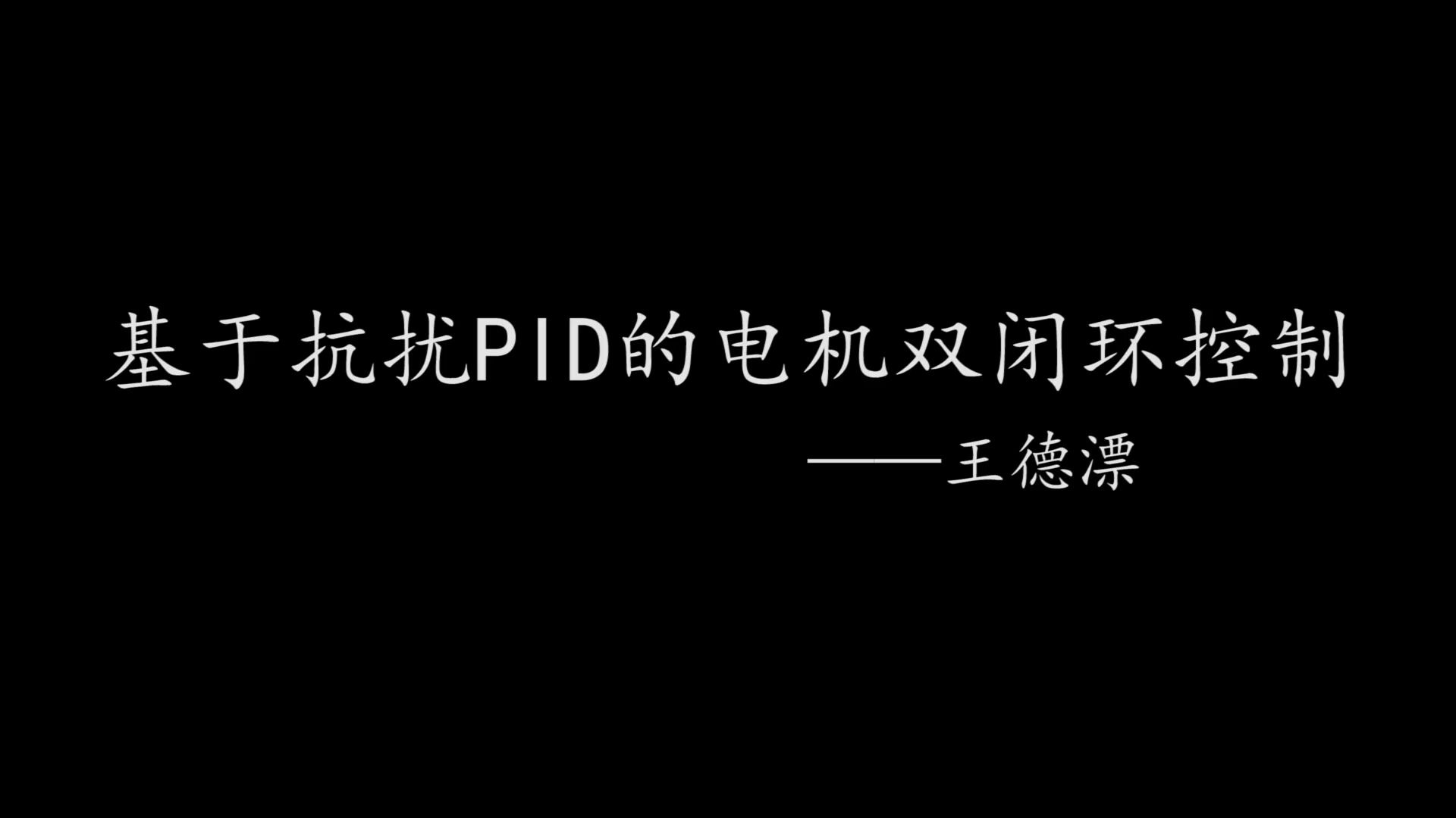 基于抗扰PID的直流电机双闭环(转速,位置)控制系统