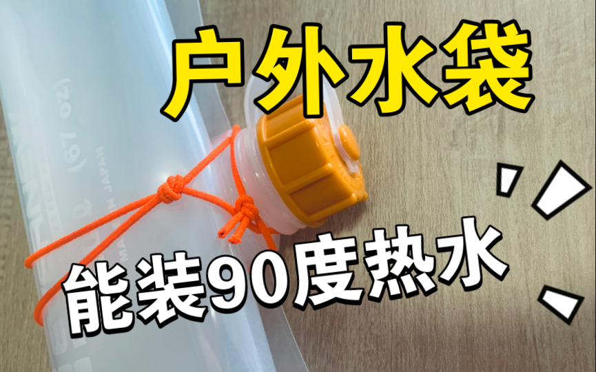 户外水袋开箱,请尽量减少一次性用品!