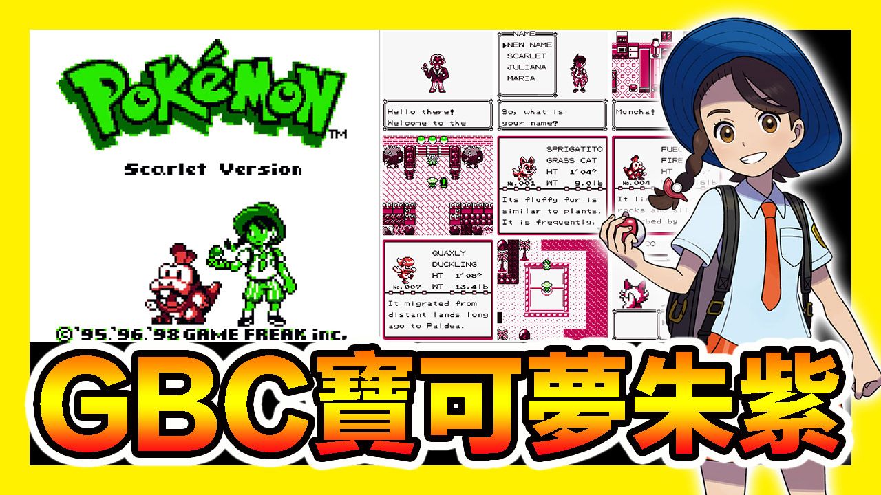 【GBC宝可梦 口袋妖怪朱紫】『演示版』如果朱紫GBC化～这次真的...