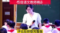小学语文四年级上册《夜间飞行的秘密》阅读公开课优质课教学课堂实录教学设计课件教案试讲说课面试