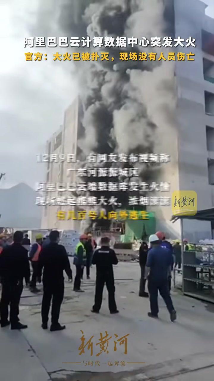 阿里巴巴云计算数据中心突发大火,官方回应:大火已被扑灭,现场没有...