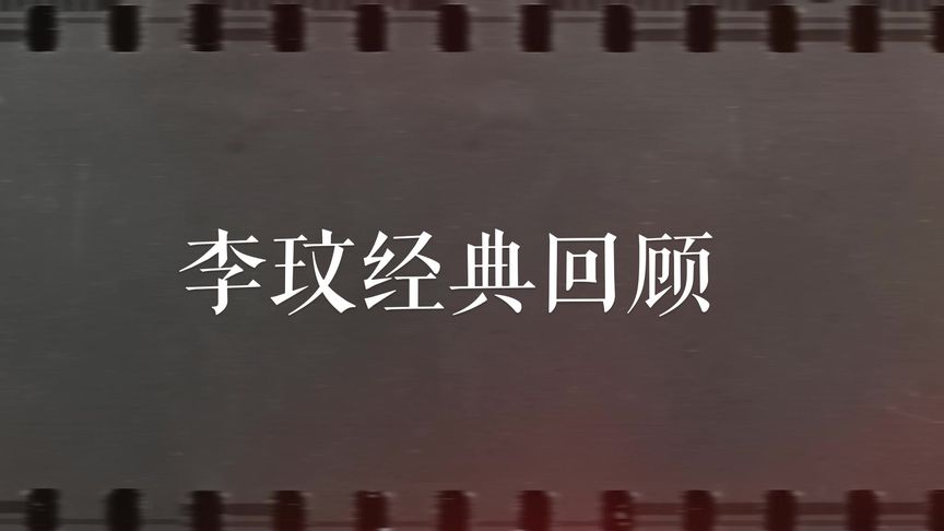 #滴答滴 #经典歌曲 #李玟 想你的三百六十五天～
