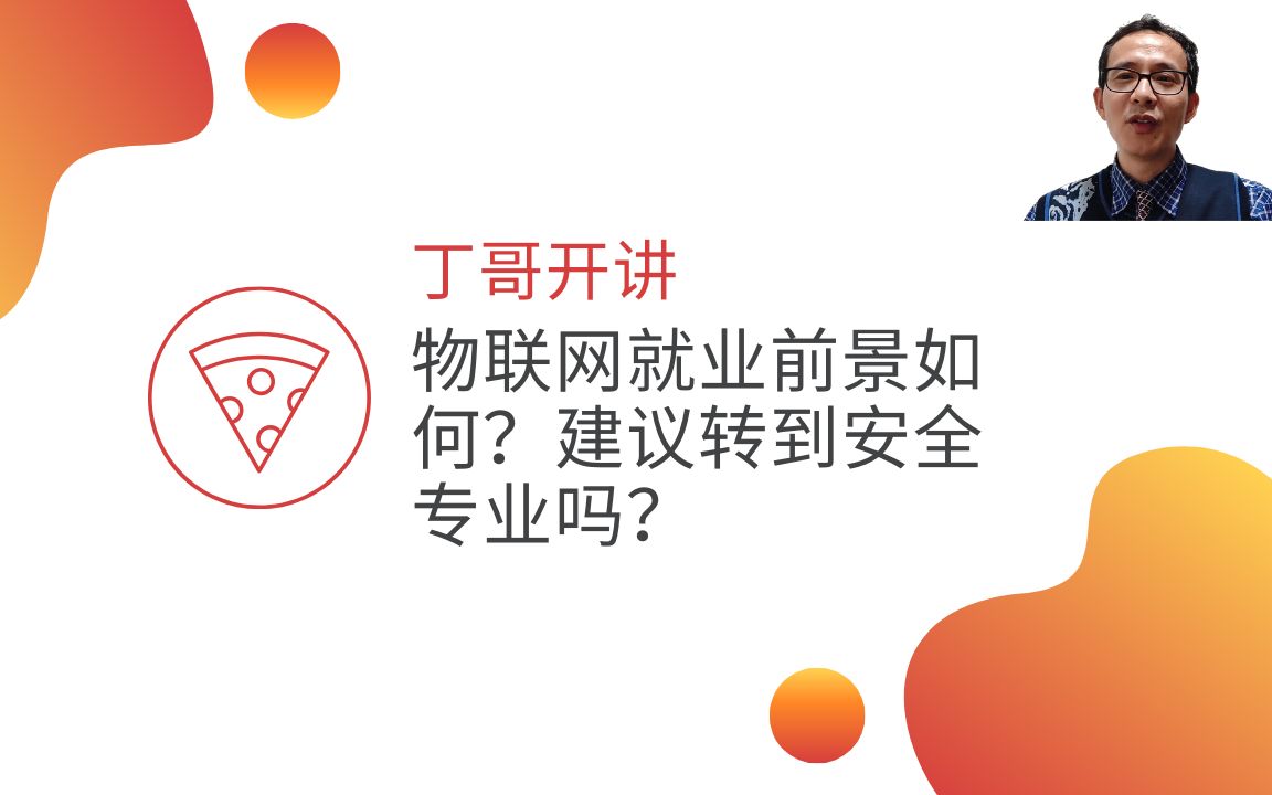 物联网就业前景如何?建议转到安全专业吗?