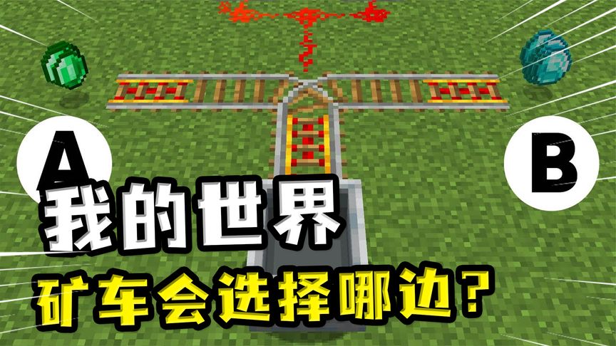 我的世界:矿车会开向哪里?无限脉冲改变转向,去哪全看脸