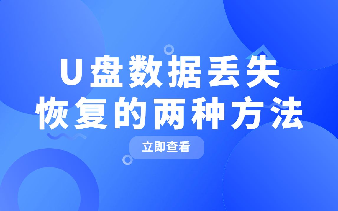 U盘数据丢失怎么恢复?2种方法教你快速找回数据!