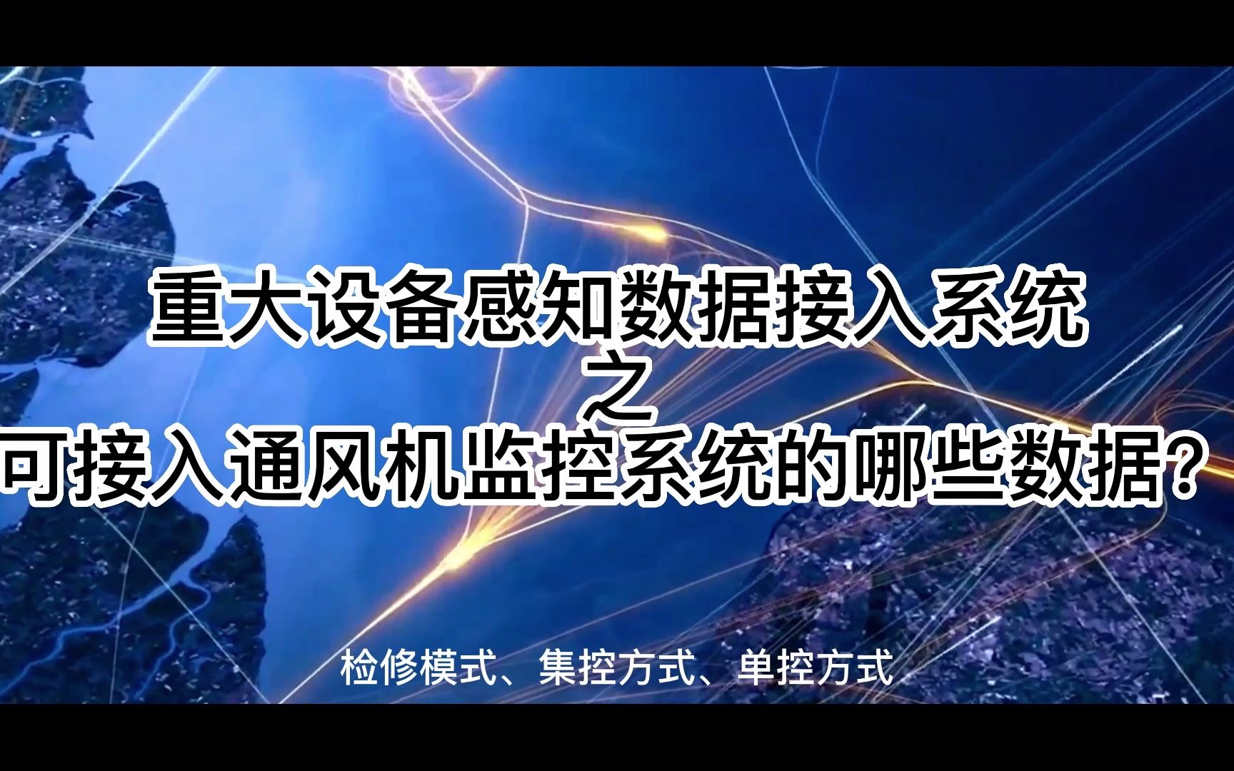 ANKE |煤矿通风机监控系统的接入数据-重大设备感知数据接入