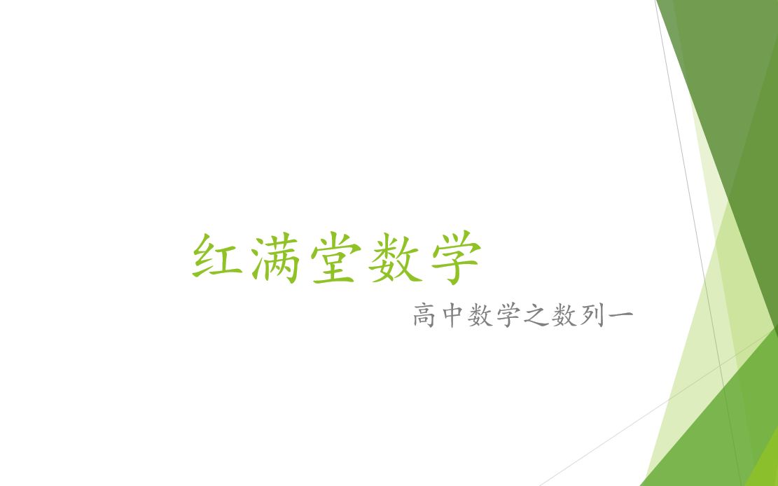 数列求通项-递推关系式(4)