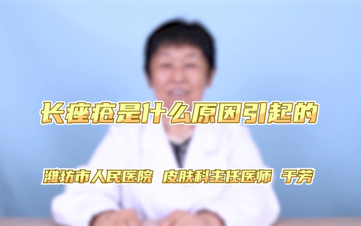 长痤疮是什么原因引起的