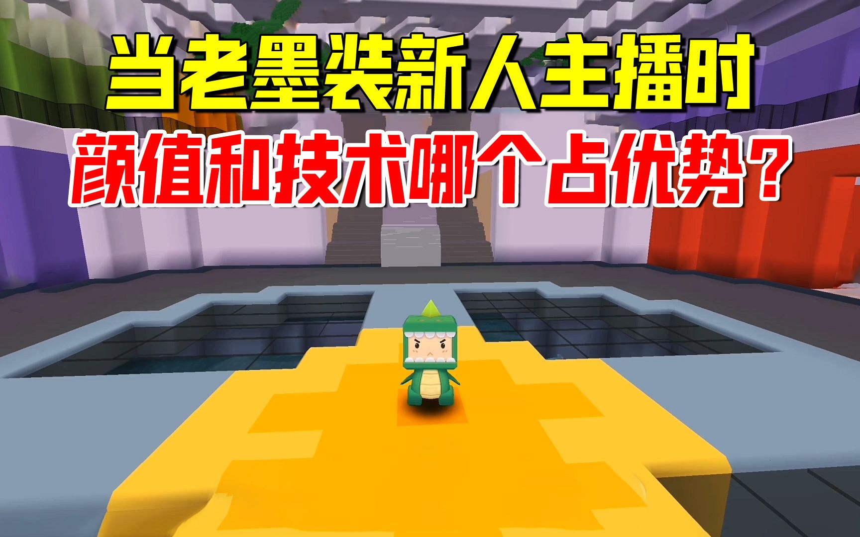 迷你世界:当满级主播装新人主播时,颜值和技术哪个占优势?_迷你世界