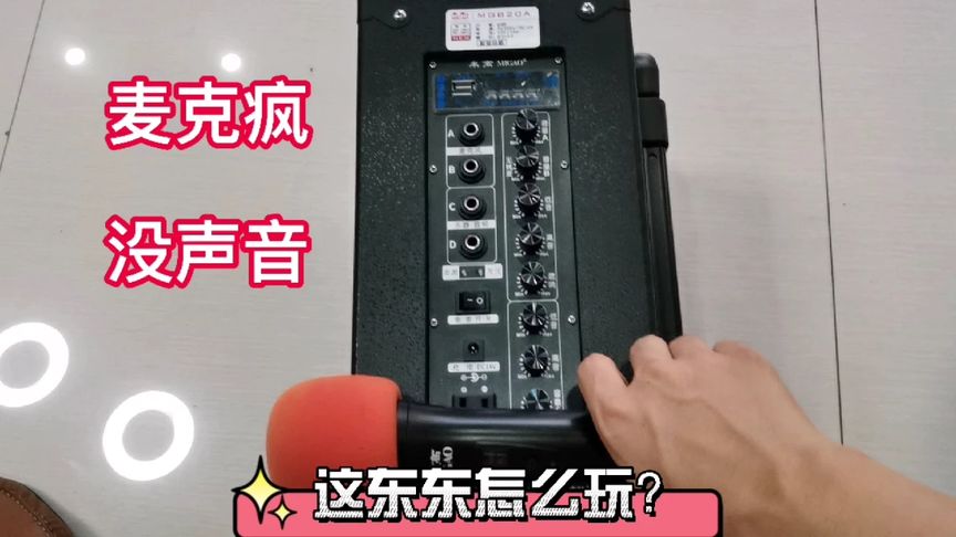 便携式充电音响,米高MG820A音箱连接话筒无声音,怎么回事?