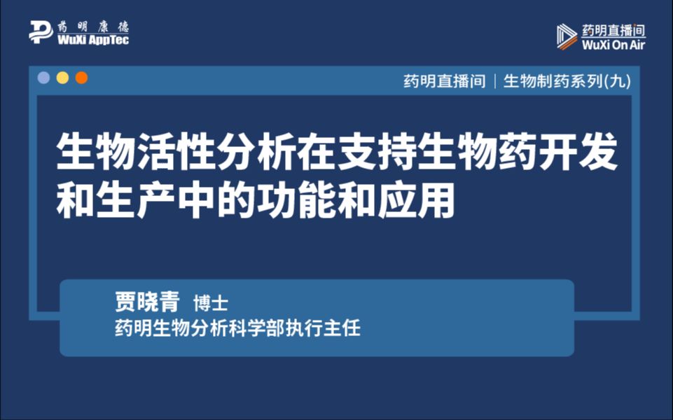 生物制药系列(九):生物活性分析在支持生物药开发和生产中的功能和应用