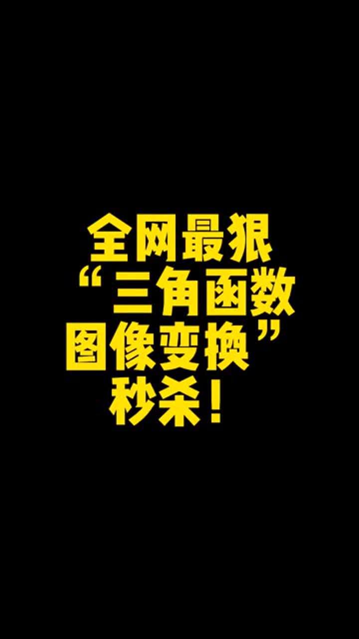 每道5秒!叹为观止!精彩震撼!迅速秒杀"三角函数的图像变换.