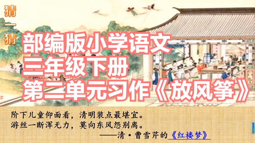 部编版小学语文,三年级下册,第二单元习作,《放风筝》