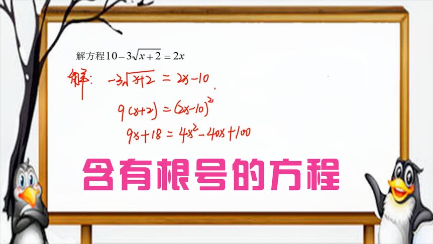 含有根号方程解法,转为一元二次方程求解,注意验算