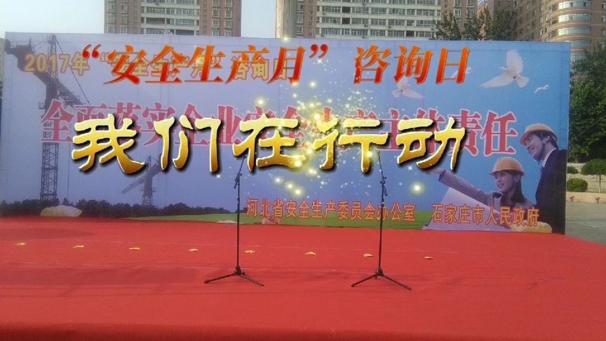“安全生产月”咨询日 我们在行动