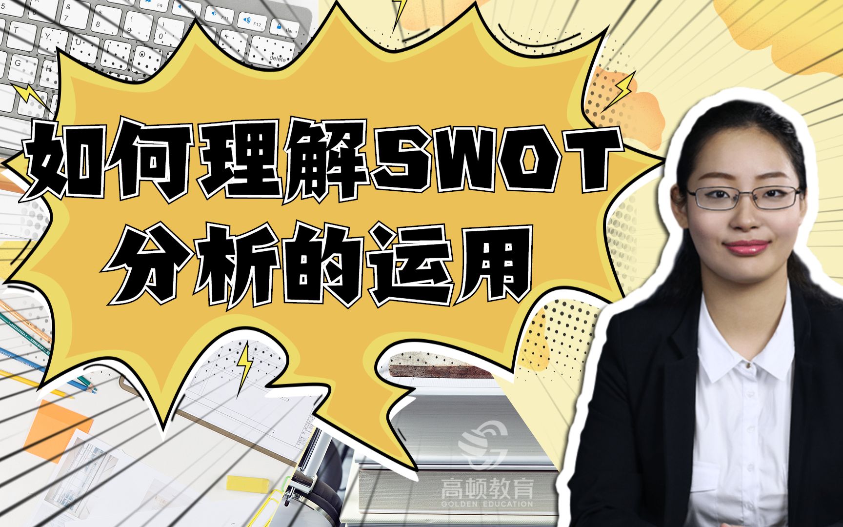 注会CPA：如何理解SWOT分析的运用