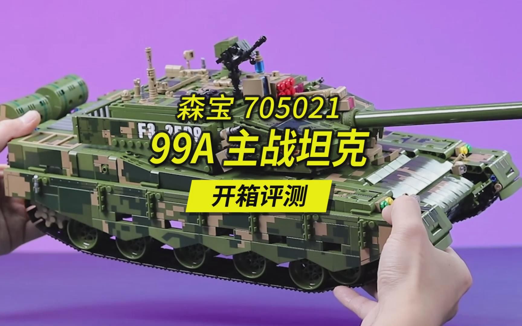 ...评测解读森宝这款长度超过55厘米的99A主战坦克,森宝积木军事系列。