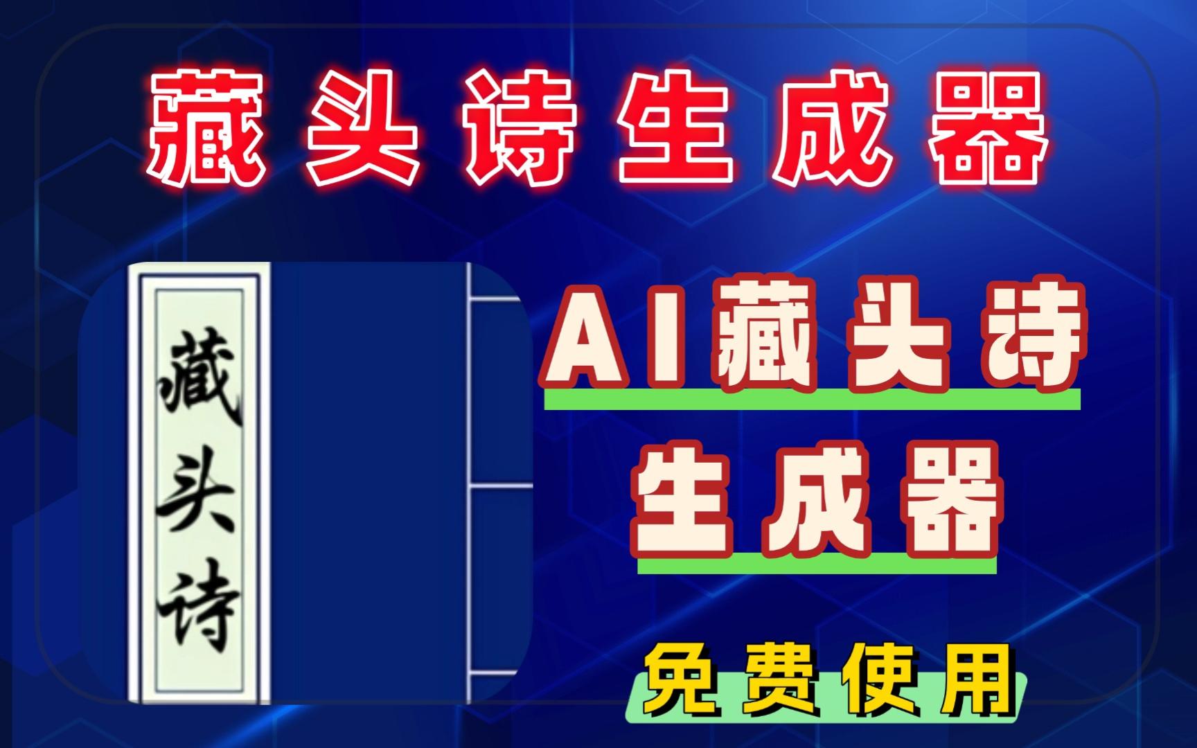 AI人工智能AI一键生成藏头诗AI免费软件免费白嫖