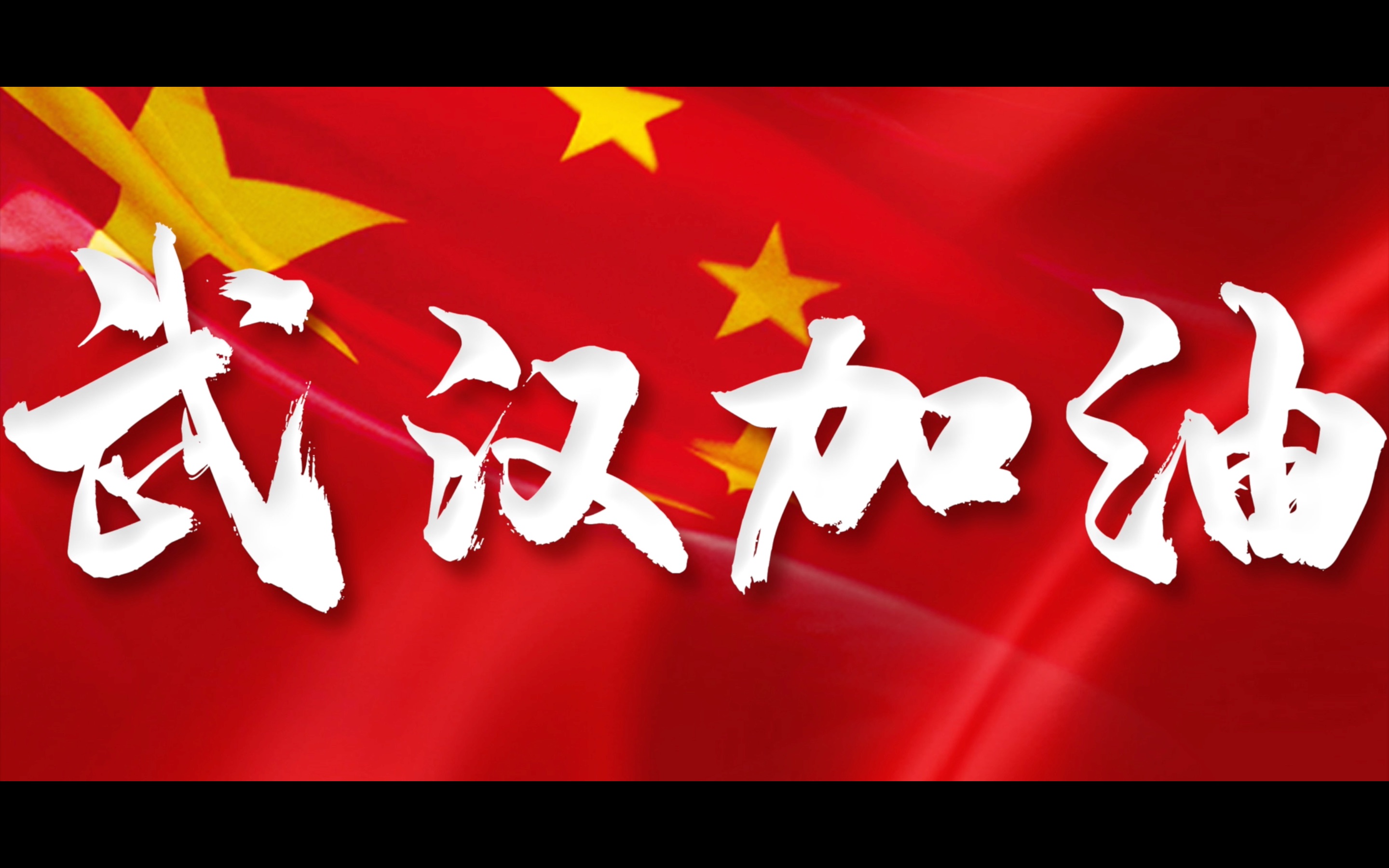 防控疫情宣传片