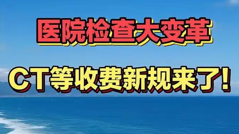 医院检查大变革,CT等收费新规来了!