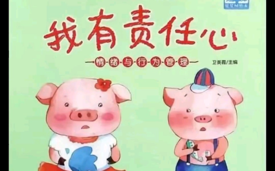 儿童绘本故事《我有责任心》