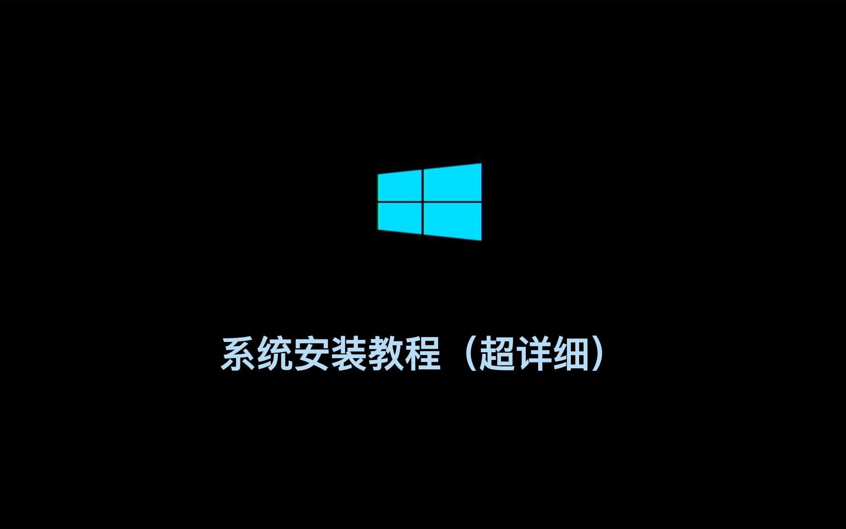 Windows系统安装教程(超详细安装教程)