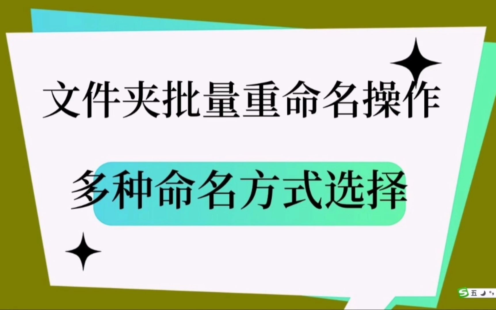 文件夹名称修改重命名,多种命名方式选择