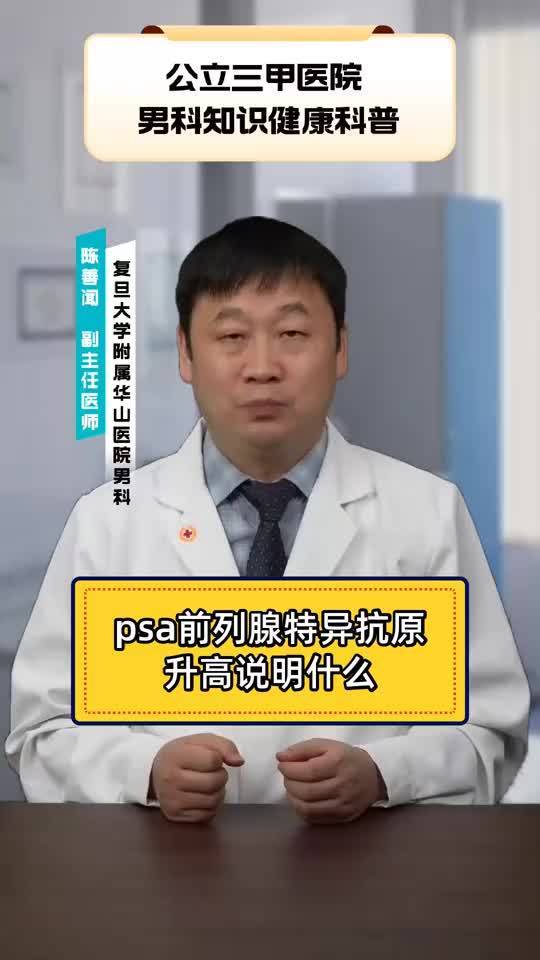 psa前列腺特异抗原升高,说明什么?