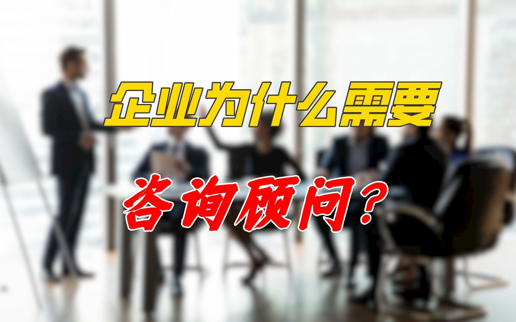 企业为什么需要咨询顾问?