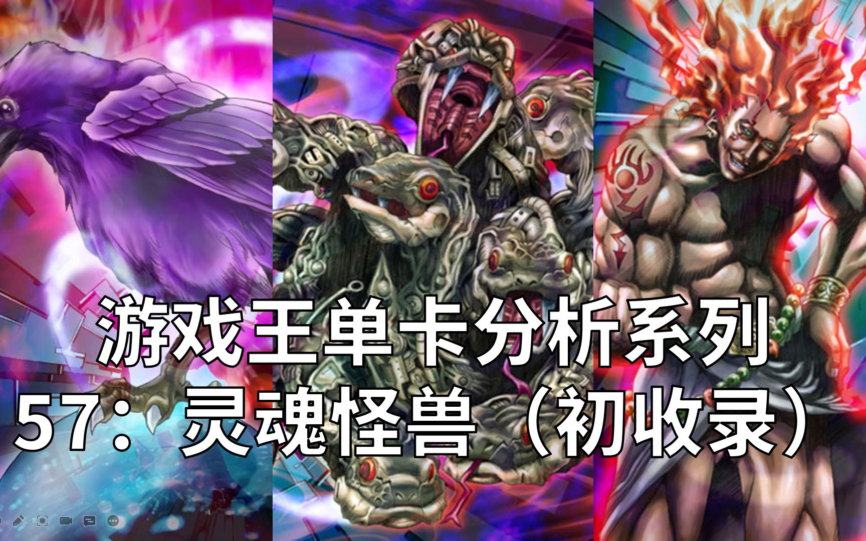 【游戏王】从零开始的单卡分析系列57:灵魂怪兽(初收录)【小长篇警告】