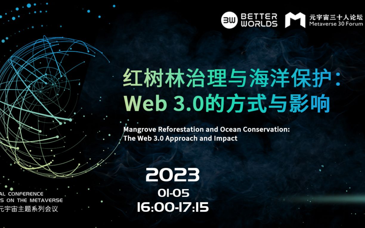 红树林治理与海洋保护:Web 3.0的方式与影响