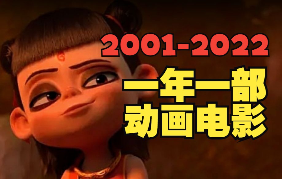 【电影榜】2001-2022一年一部动画电影,哪一部是你的回忆呢?