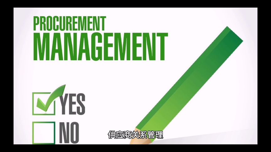 CPPM培训之供应商关系管理