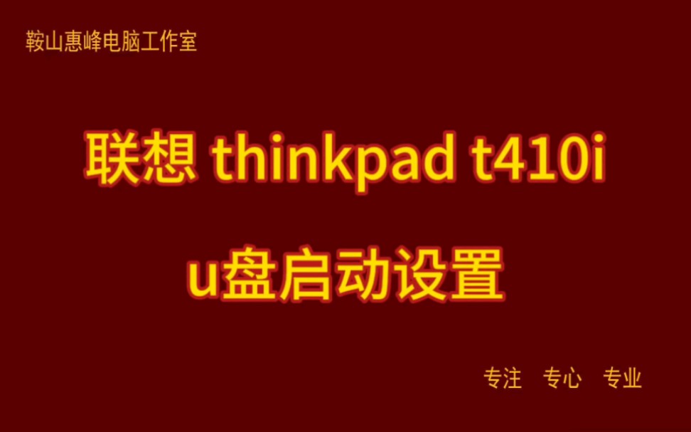 联想 thinkpad t410i u盘启动设置