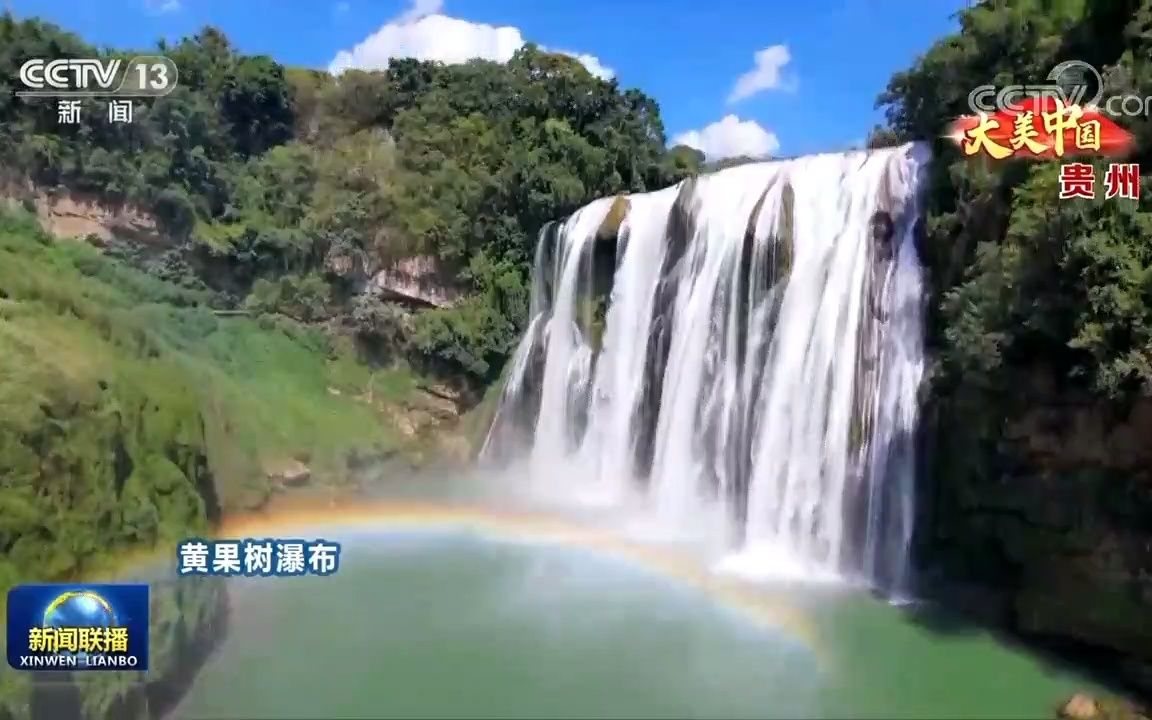 [视频]【大美中国】之贵州20220924