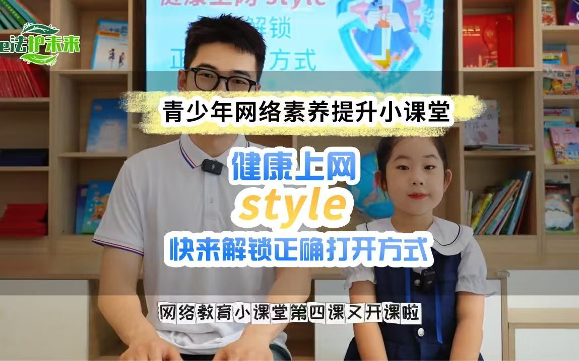【第4集】健康上网 style——快来解锁正确打开方式