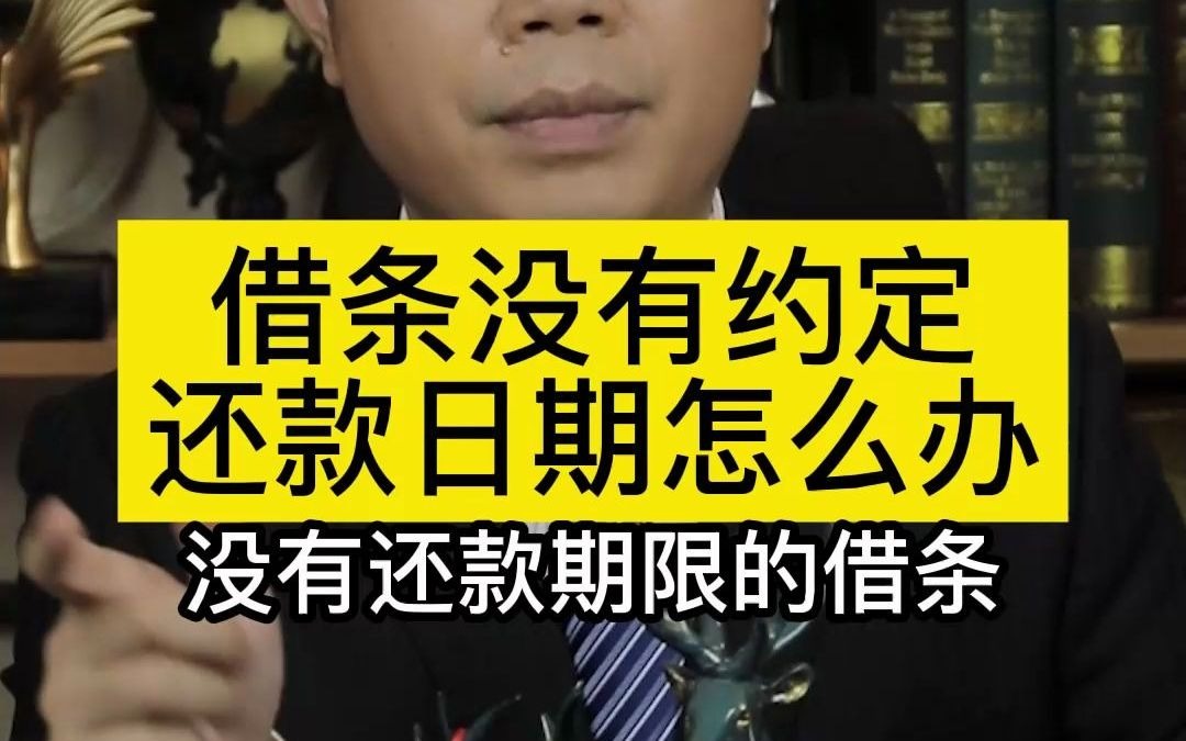 借条没有约定还款日期怎么办