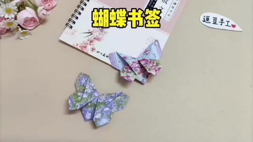 折法简单又好看的蝴蝶书签来了