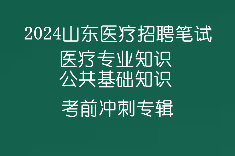2024山东医疗卫生事业单位招聘考试-医疗专业知识-山东医疗招聘笔试