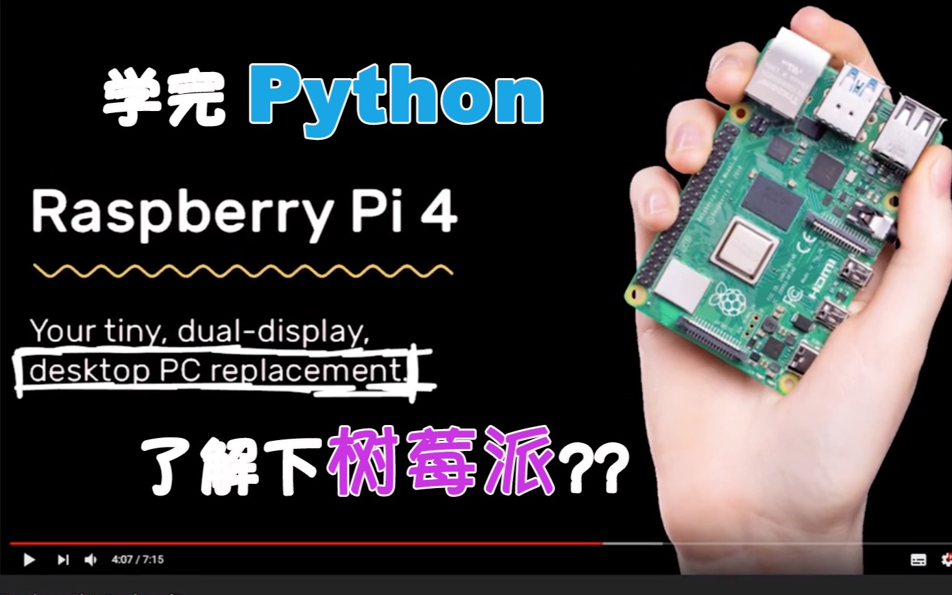 树莓派4会取代PC?【小甲鱼最新版Python彩蛋】