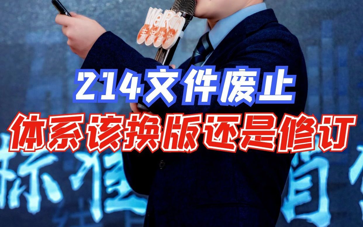 214废止,体系文件是该换版还是修订?