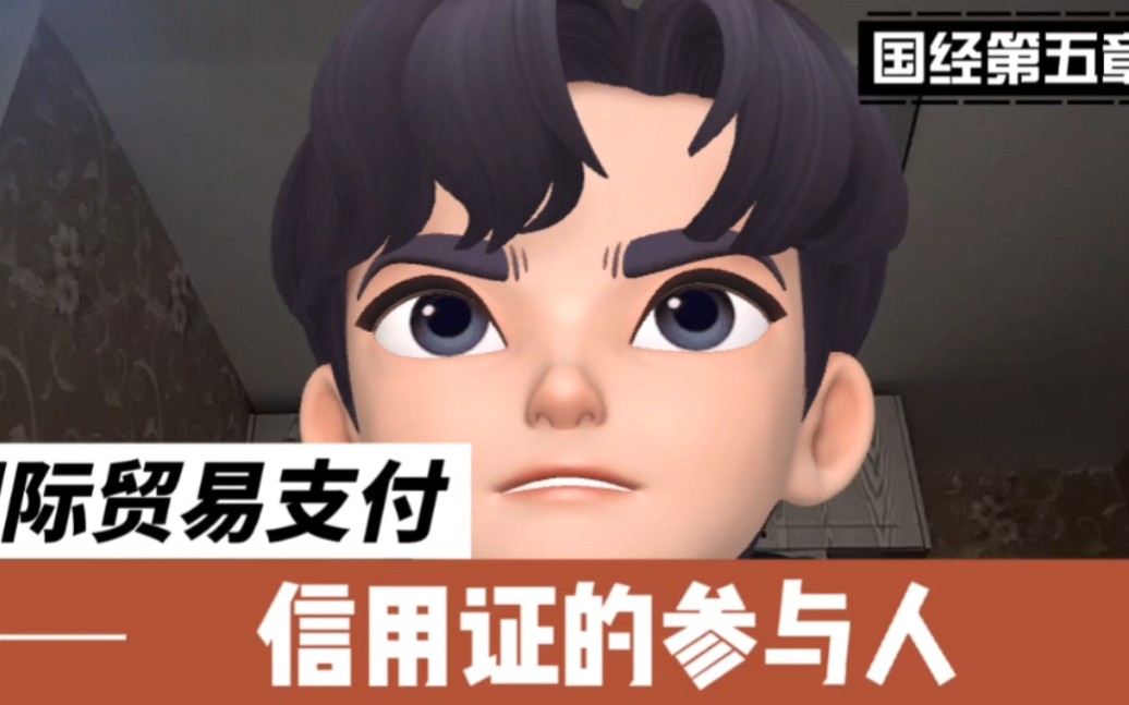 5.3.3国际贸易支付之信用证的参与人