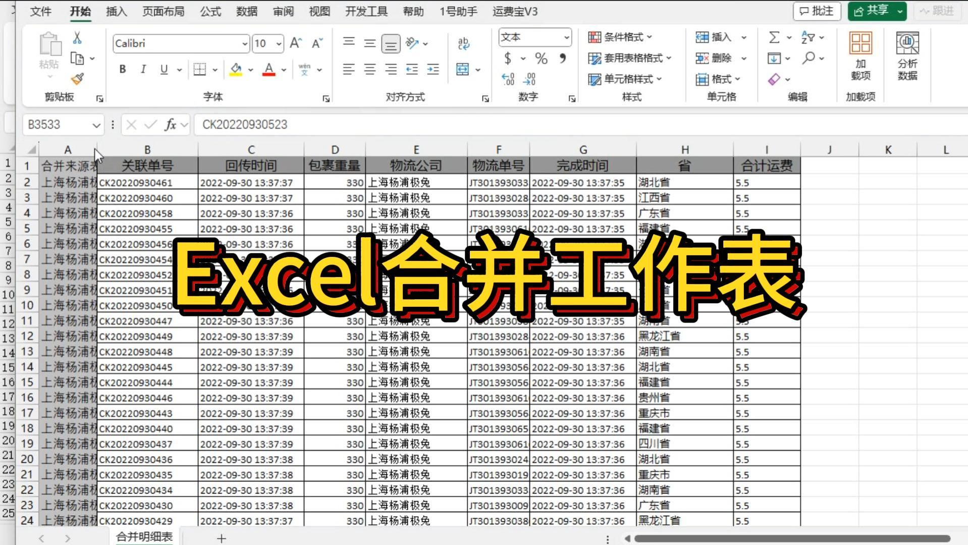 Excel插件1号助手:合并工作表