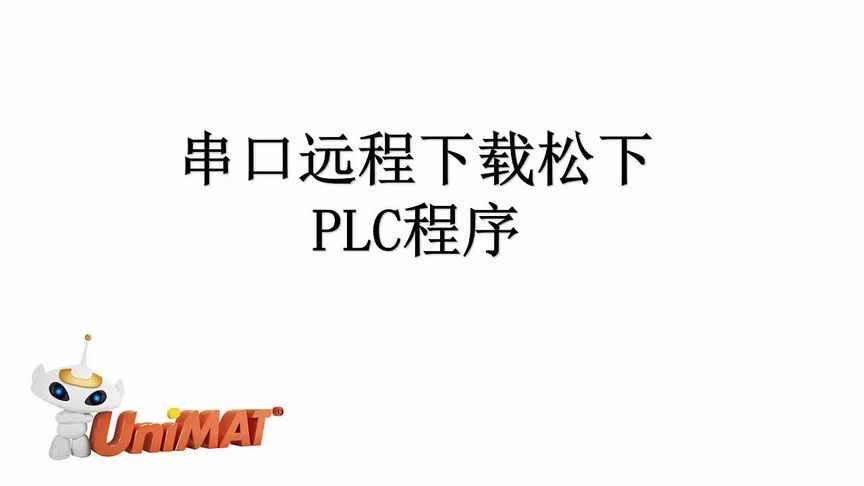 松下PLC程序远程下载
