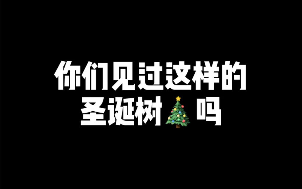 用代码写的圣诞树!你们一定没有见过