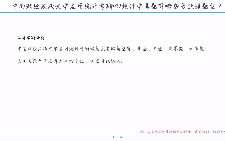 中南财经政法大学应用统计432统计学有哪些专业课题型?扣郡:...
