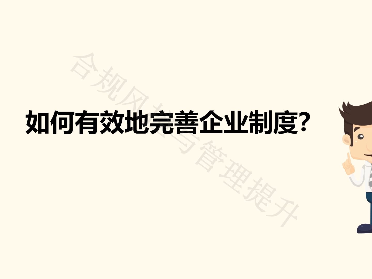 如何有效地完善企业制度