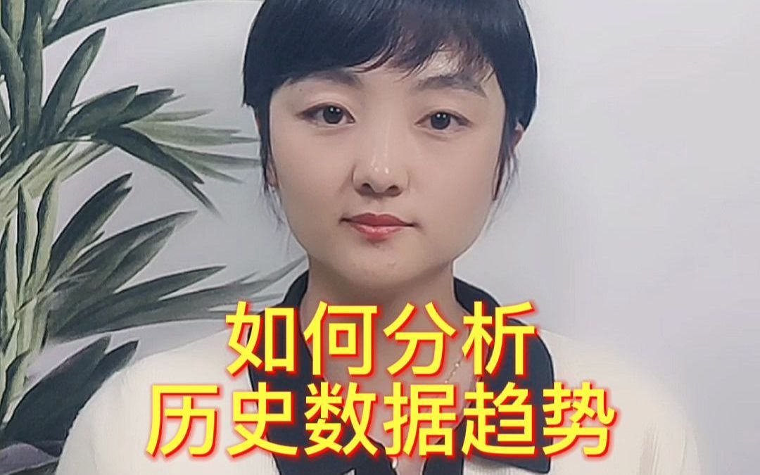 教你这几招,学会分析历史数据趋势