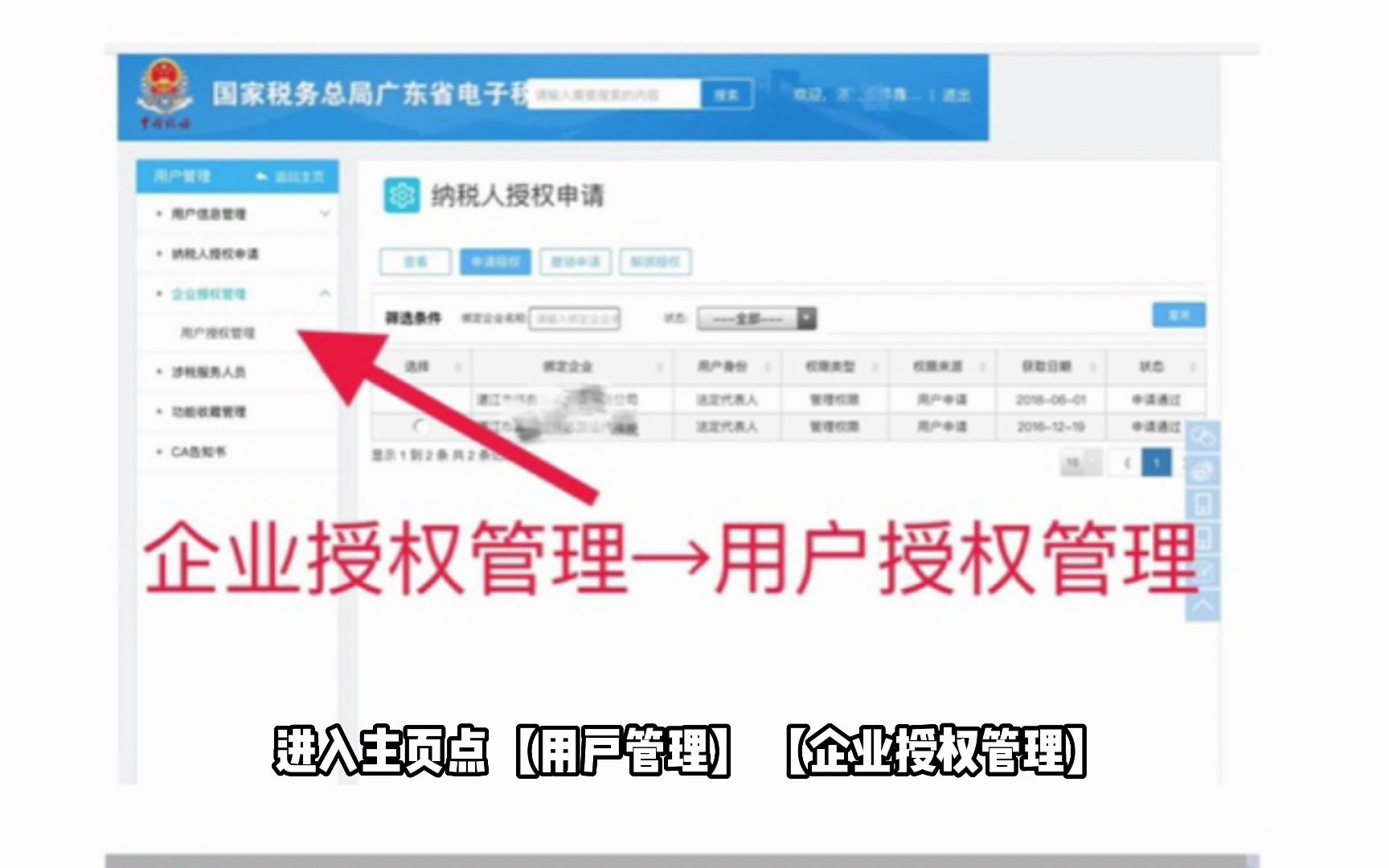 电子税务局账号绑定企业信息