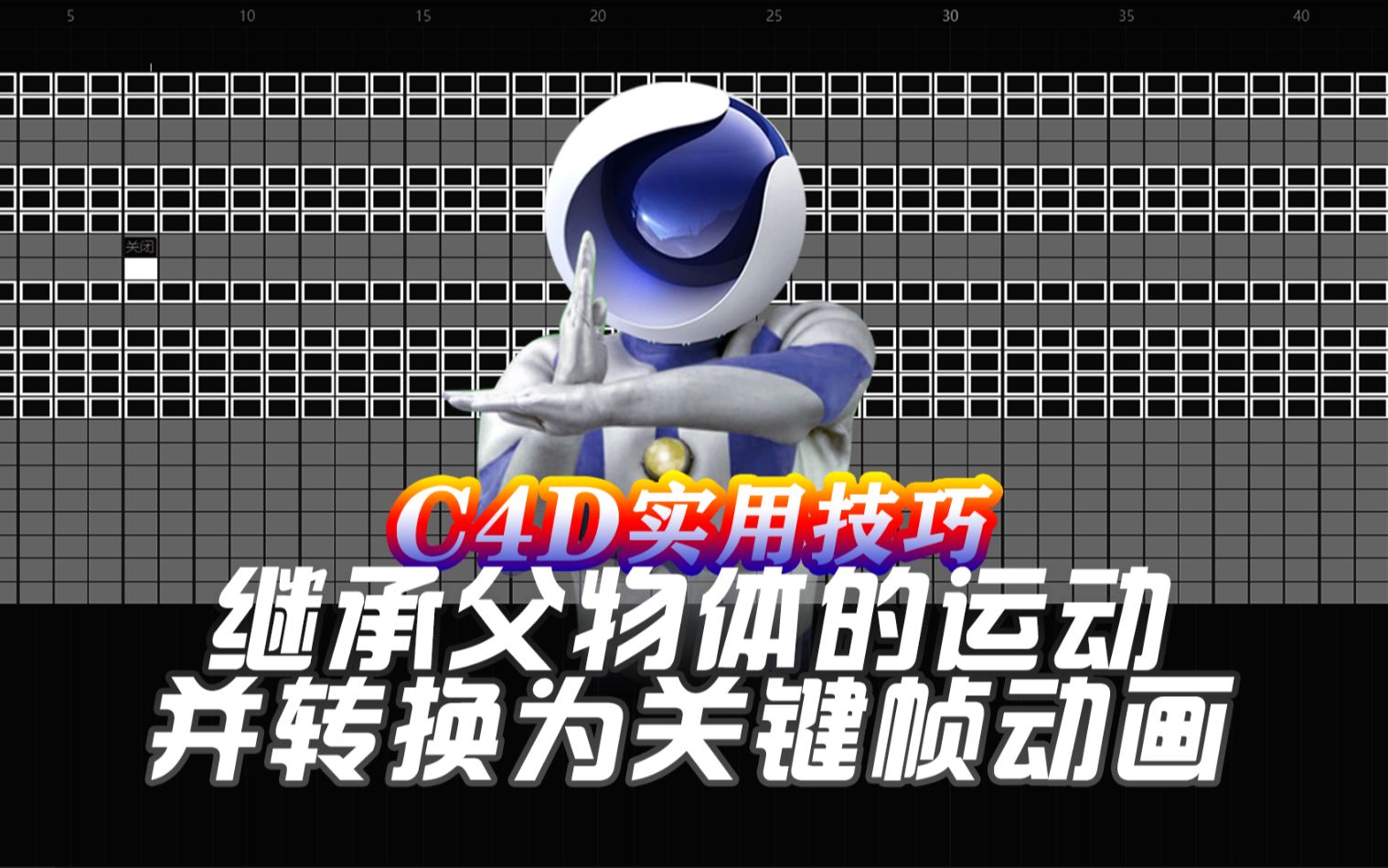 C4D实用技巧之继承父物体的运动 并转换为关键帧动画 干货